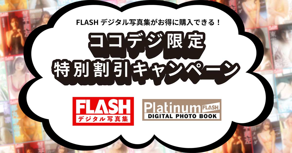 ココデジ限定！FLASH デジタル写真集キャンペーン | 光文社